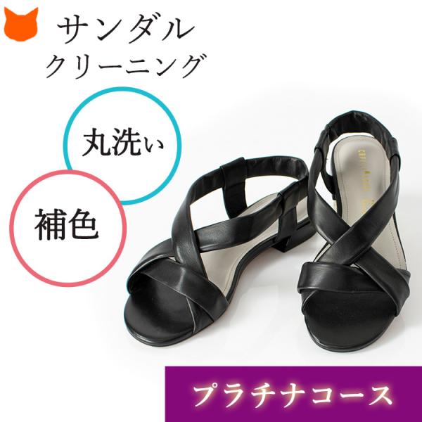 サンダル クリーニング 補色・染み抜きつき【プラチナコース】サンダル ミュールのクリーニング 補色（カラーリング）は靴の専門店にお任せ下さい。靴は毎シーズン終わりにクリーニングする事で、約3倍長く履くことが出来ると言われています。素足で履く...