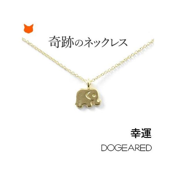 願いが叶うネックレスとして人気の海外ブランドジュエリー Dogeared(ドギャード)。今回はMake a Wishシリーズ(メイクアウィッシュ シリーズ)から、象モチーフのゴールドペンダント「DOOG LUCK」をご紹介。何かに挑戦する時...