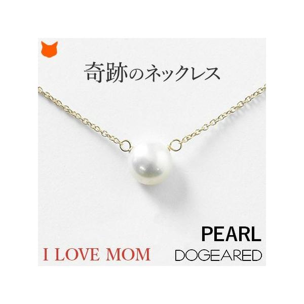 願いが叶うネックレスとして人気の海外ブランドジュエリー Dogeared(ドギャード)。今回はLOVEシリーズから、1粒真珠のゴールドペンダント「i love mom」をご紹介。大切な人やお世話になった人、お母さんや友人(友達) 恋人(彼女...