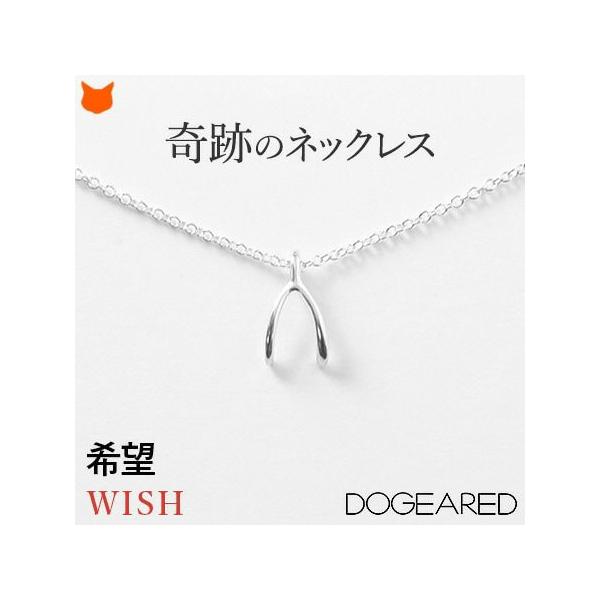 「願いが叶う」ネックレスとして人気の海外ブランドジュエリー Dogeared(ドギャード)。今回はMake a Wishシリーズ(メイクアウィッシュ シリーズ)から、ウィッシュボーンモチーフ(wish bone)のシルバーペンダントをご紹介...