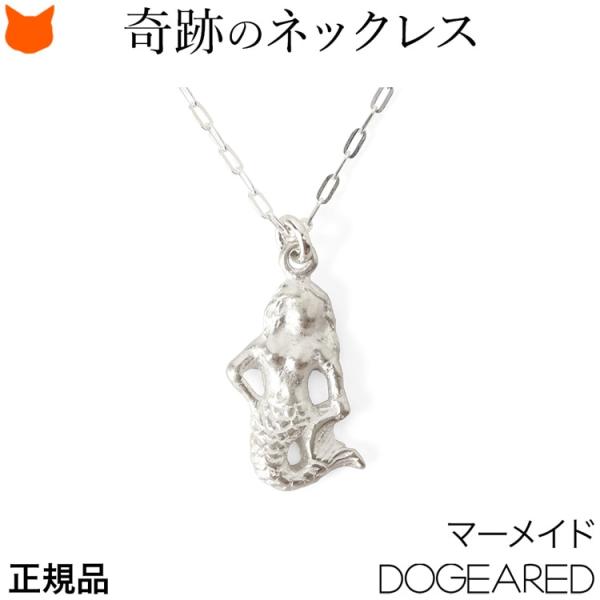 身につければ願いが叶うと世界中で噂となったLAのアクセサリーブランド Dogeared(ドギャード)の、美しきマーメイドモチーフのシルバーネックレス。姿や正体は国によって様々な解釈がありますが、一般的には童話「人魚姫」のように綺麗な歌声と神...
