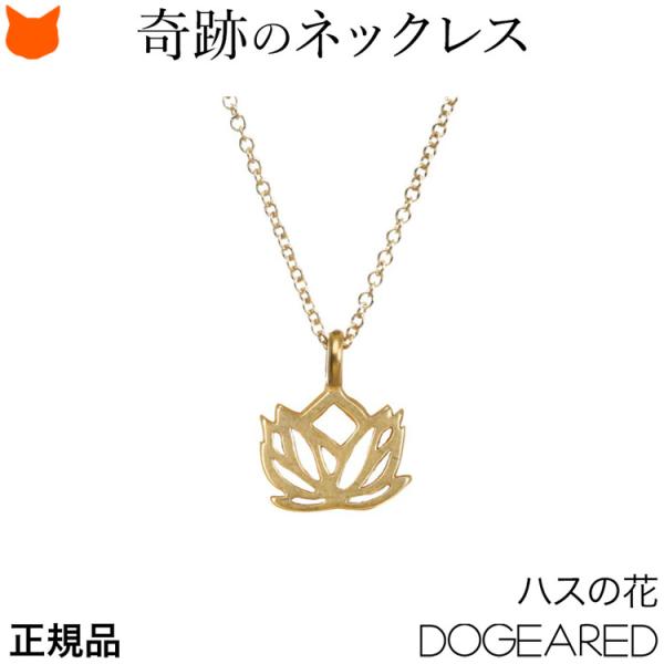 身につければ願いが叶うと世界中で噂となったLAのアクセサリーブランド Dogeared(ドギャード)の、小さな蓮(ハス)の花モチーフ(フラワーモチーフ)のゴールドネックレス。24kゴールドフィルドで作るネックレスです。泥の中でも逞しく美しい...