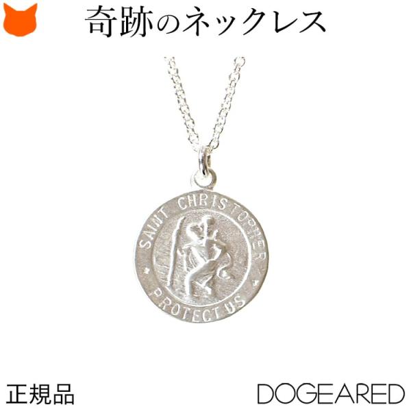 身につければ願いが叶うと人気のLAのアクセサリーブランド Dogeared(ドギャード)の、幸運を呼ぶ守護神（セントクリストファー）モチーフのシルバーネックレス。ネックレスの台紙には「何世紀もの間、セントクリストファーは、旅する人に幸運を与...