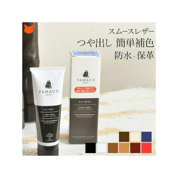 FAMACO シルキーレザークリーム 革靴 クリーム 防水 補色 ツヤ出し|ビジネスシューズ  ローファー ブーツ パンプス つや出し 栄養 保革 撥水 簡単 色あせ 補色 汚れない スムースレザー 靴クリーム 黒 ニュートラル バーガンデ...