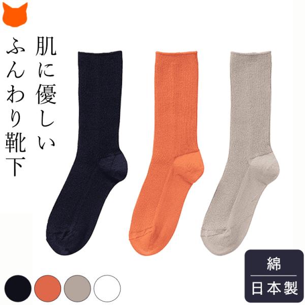 至高の柔らかさと快適性を目指した素材 スマイルコットン を使用した、コンフォートウェアブランド HAAG(ハーグ)の日本製 レディース靴下。綿でありながらカシミヤのような肌触り、暖かさ、軽さを実現。加えて乾きやすく、吸水性、保温性にも優れ、...