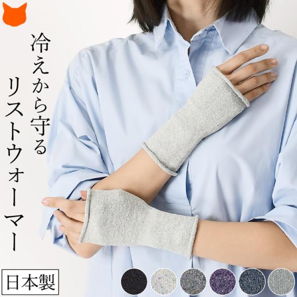 女性の大敵“冷え”。肌寒い春先、真夏の効きすぎた冷房による冷え、秋冬の寒さに、サッと嵌めて手首を温められる手首ウォーマー(リストウォーマー)が世界のトップブランドに長年販売してきた日本ブランド長谷川商店 HASEGAWA から届きました。絹...