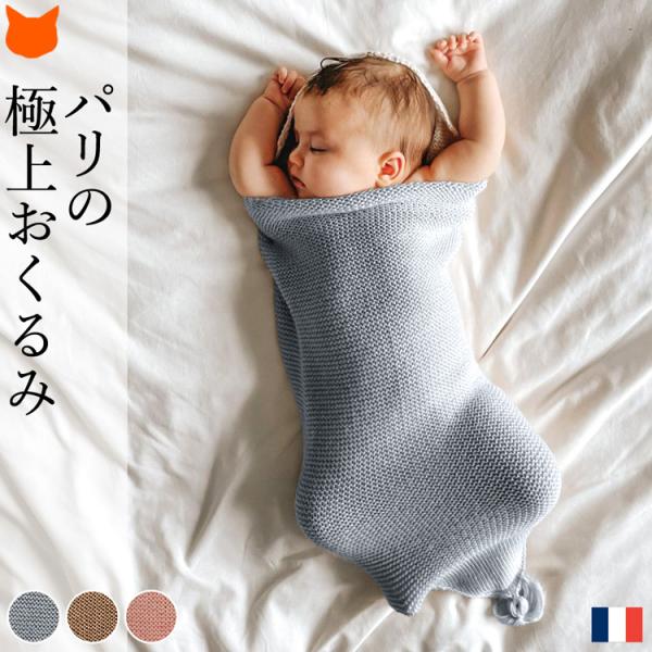 人気のフランスブランド ILADO（イラド） のスワドルは筒型のニット素材。赤ちゃんの体を包み込み胎内の安心感を再現、落ち着きと安らぎを与え、モロー反射を抑えます。おくるみは一枚布タイプもあるけど毎回巻くのは大変で面倒。cocoon(コクー...