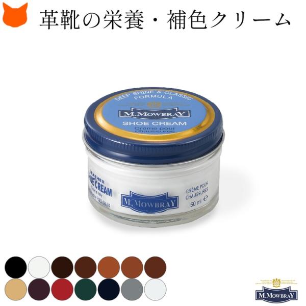 パンプスやレザーシューズ、ローファー、ブランド品など、大切な革靴のお手入れに。M.モゥブレィ（M.MOWBRAY）より、保湿や栄養補給に最適な靴クリーム、シュークリームジャーをご紹介します。なめらかな延びと高い浸透力が豊かなを潤いを蘇らせま...