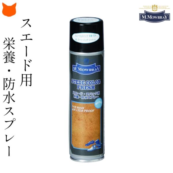 甘さもありつつ高級感が出る、こなれ感のスエード。しかし、外出先での驚きの事態、例えば雨に降られたり、足元が汚れたりした経験はありませんか？汚れた靴だとせっかくのおしゃれも台無し…。そこでおすすめしたいのが、モゥブレィの起毛皮革用スプレー、ス...