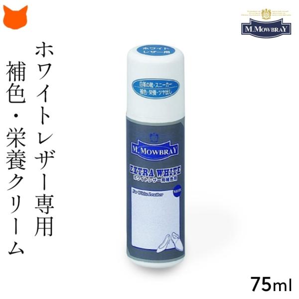 【白スニーカーの黄ばみ・汚れを隠す！】白色レザー専用の補色剤「エクストラホワイト」お気に入りの白革の靴、パンプス、スニーカー。汚れやくすみ、小さな傷で白さが失われていませんか？ホワイトレザーの美しさを取り戻す、白色スムースレザー専用の補色剤...