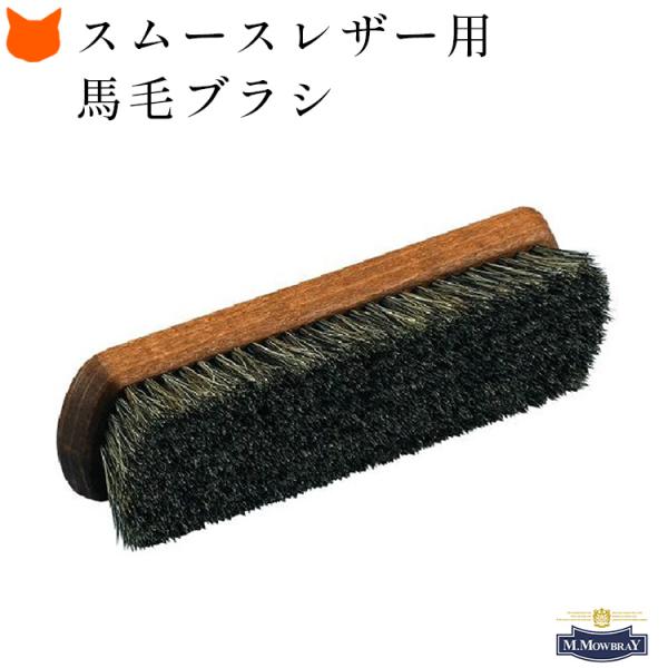 ムートン ブーツ、ヌバックレザー、ブランド品など、大切なスエード革靴のお手入れに。ヨーロッパで人気のシューケアブランド、M.MOWBRAY(モウブレイ）より、20年以上のベストセラー馬毛ブラシ。細かい部分のホコリも逃さない、ホコリ落としに最...