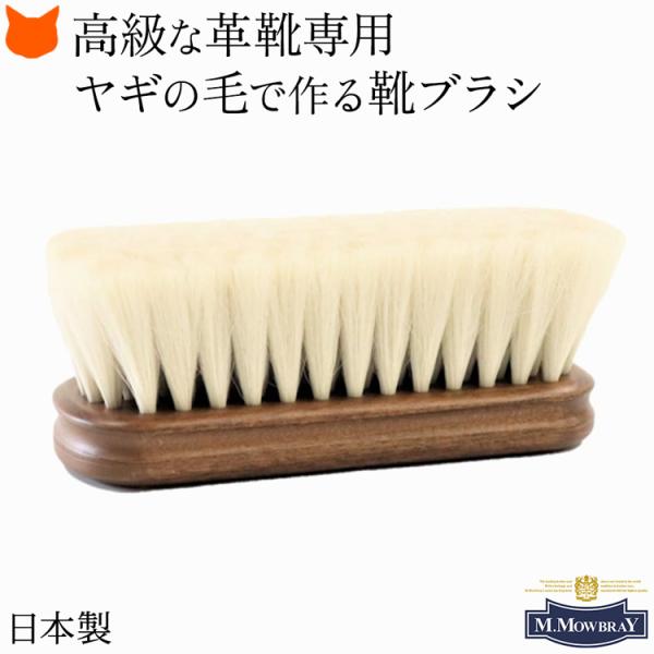馬毛よりもさらに細く柔らかく、デリケートな皮革にも安心して使えるやさしいタッチが魅力の山羊毛ブラシ。鏡面仕上げのエナメルレザーやガラスレザーなど光沢の強い革靴も、ブラッシング跡を残さずに美しい艶を引き出します。汚れを浮かせて汚れ落としをしな...