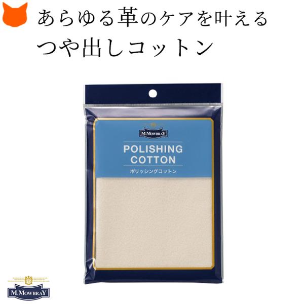 革靴の他、バッグ、レザージャケット、財布等の皮革製品全般の保湿、ツヤだしに。M.モゥブレィ(M.MOWBRAY)より、ポリッシングコットンをご紹介。ポリッシングコットンは、100％国産綿を使用した、大判タイプのツヤ出し抜群の仕上げ用クロスで...