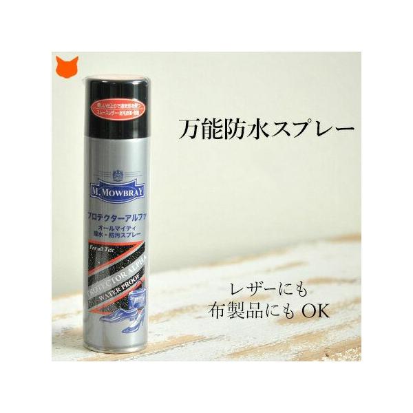 革靴 防水 撥水 スプレー mowbray プロテクターアルファ|レザー スエード ゴアテックス 布 衣類 合皮 起毛皮革 スニーカー バッグ ブーツ 傘 レザージャケット M.モウブレイ 汚れ防止 雨 雪 はっ水 防汚 コーティング M....