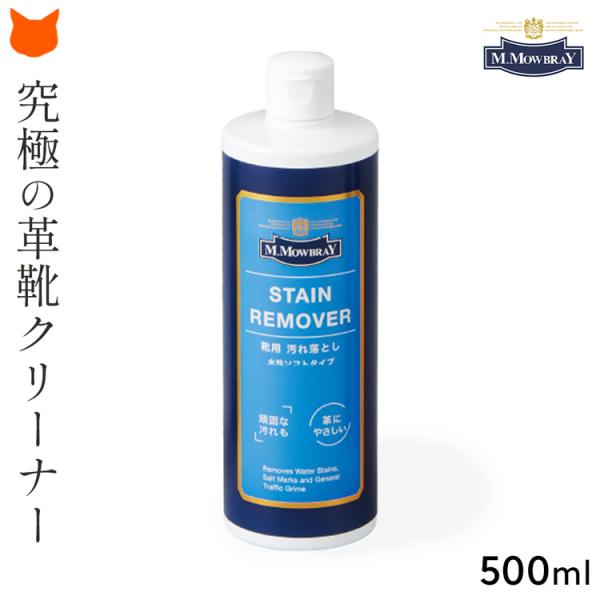 革靴用汚れ落とし[靴用クリーナー]。M.MOWBRAY（モゥブレイ）　ステインリムーバー ブーツ、パンプス、サンダル全てのレザーに革靴のお手入れ用品のトップブランド、M.モゥブレィ。熟練の職人による、頑固なまでのハンドメイド的製法を堅持して...