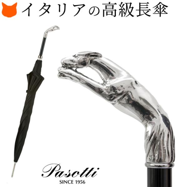 おしゃれ紳士の魅力を最大限に引き上げる洒脱な雨傘が、イタリアの傘ブランド、PASOTTI(パソッティ)から入荷。ブラック(黒)を基調としたシックな本体に、しなやかで美しいボディと風を切る俊足が魅力のグレイハウンドドッグのアニマルヘッドがお洒...
