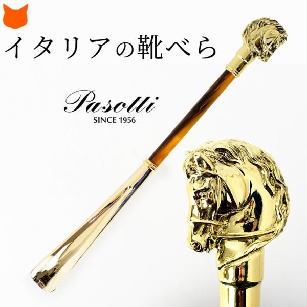 最高級の素材を使い、クールで愛らしい表情でゴージャスに仕上げた靴べら（シューホーン）は、イタリアのブランドPASOTTI（パソッティ）が生んだ逸品。上質な造りと可愛さで欧米のセレブを始め、世界中の富裕層を虜にしています。 もしあなたの玄関に...