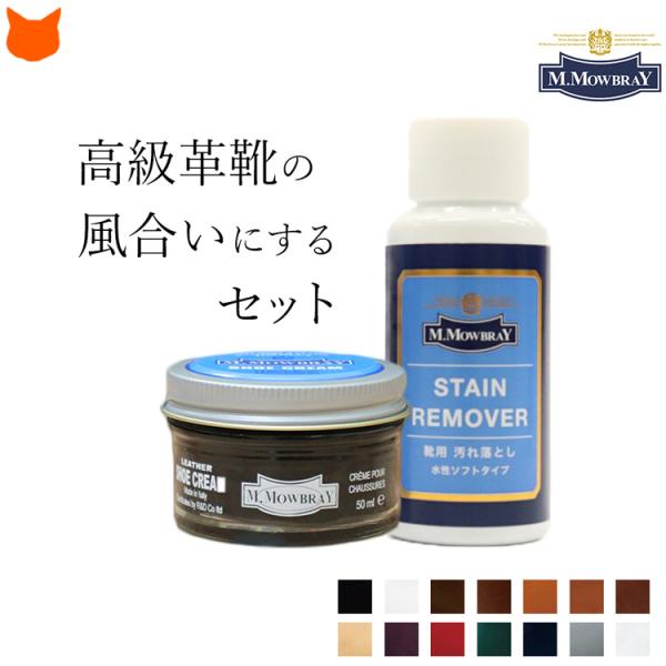 パンプスやローファーなどのレザーシューズ、ブランド品など、大切な革靴のお手入れ用品をお探しの方に。M.モゥブレィ(M.MOWBRAY)より、靴の汚れを落とすステインリムーバーと、靴クリームのシュークリームジャーのお手入れセットをご紹介。ステ...