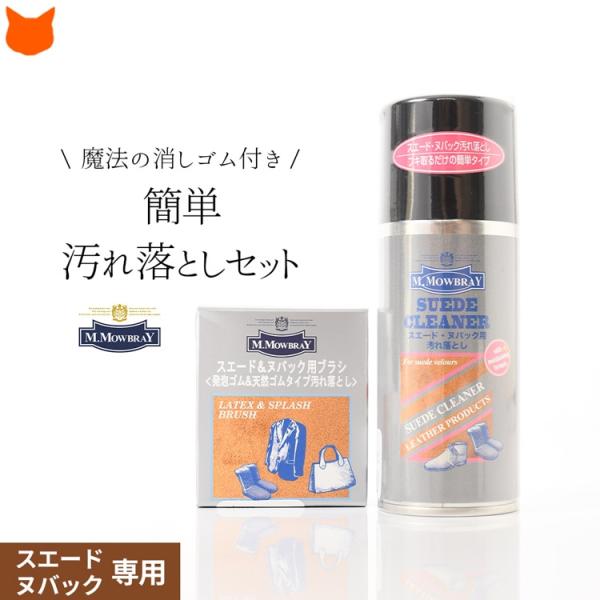 ヨーロッパで人気のシューケアブランド、革のケア用品専門ブランドM.MOWBRAY(モウブレイ)のスエードヌバック専用汚れ落としスプレー、魔法の消しゴムブラシのセット。(1)スエードクリーナー。面倒な水洗い不要で、靴に直接スプレーし、拭き取る...