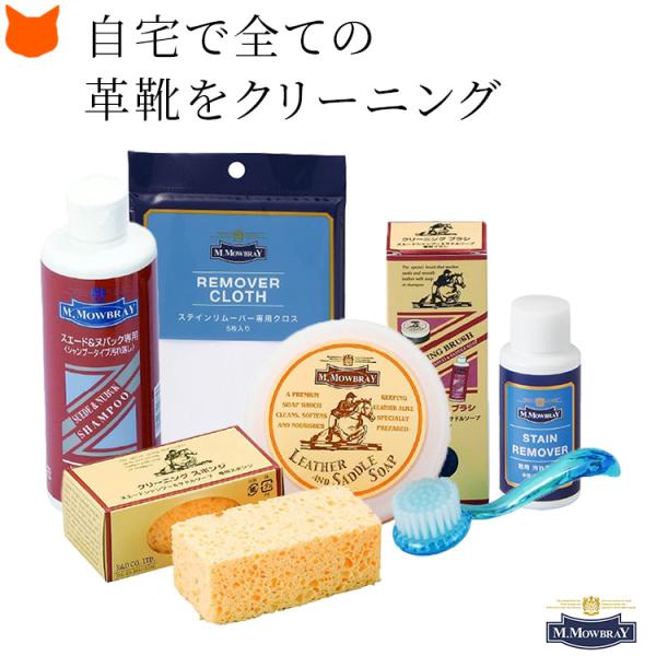 革靴の他、バッグ、レザージャケット、財布等の皮革製品全般の丸洗いに。M.モゥブレィ（M.MOWBRAY）より、ステインリムーバー、サドルソープ、スエード＆ヌバックシャンプー、クリーニングブラシ、クリーニングスポンジ、リムーバークロスの6点の...