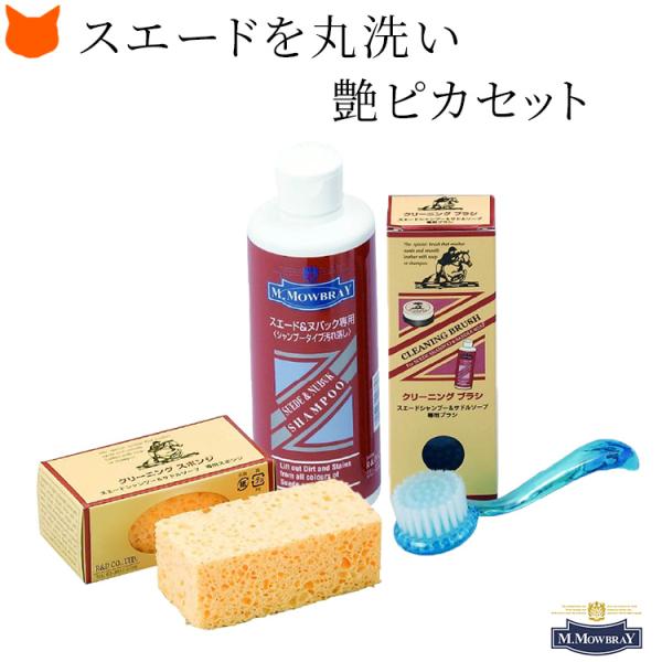 革靴の他、バッグ、レザージャケット、財布等の皮革製品全般のカビ防止・除去と丸洗いに。M.モゥブレィ(M.MOWBRAY)より、丸洗いケアセットをご紹介。起毛皮革靴を全体的に丸洗うためのシャンプータイプ汚れ落としです。雨でシミができてしまった...