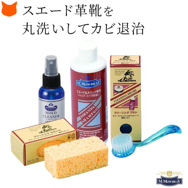 革靴の他、バッグ、レザージャケット、財布等の皮革製品全般のカビ防止・除去と丸洗いに。M.モゥブレィ(M.MOWBRAY)より、カビ除去・丸洗いケアセットをご紹介。スムースレザー、スエード・ヌバックの皮革製品に生えてしまったカビを取り除き、発...