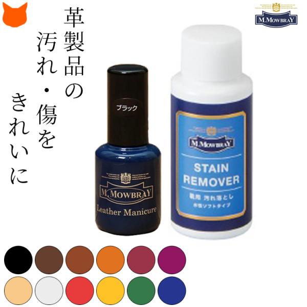 パンプスやローファーなどのレザーシューズ、ブランド品など、大切な革靴のお手入れ用品をお探しの方に。M.モゥブレィ(M.MOWBRAY)より、大人気のステインリムーバーと、どんな色にも対応する塗るタイプの補修用マニキュアのお手入れセットをご紹...