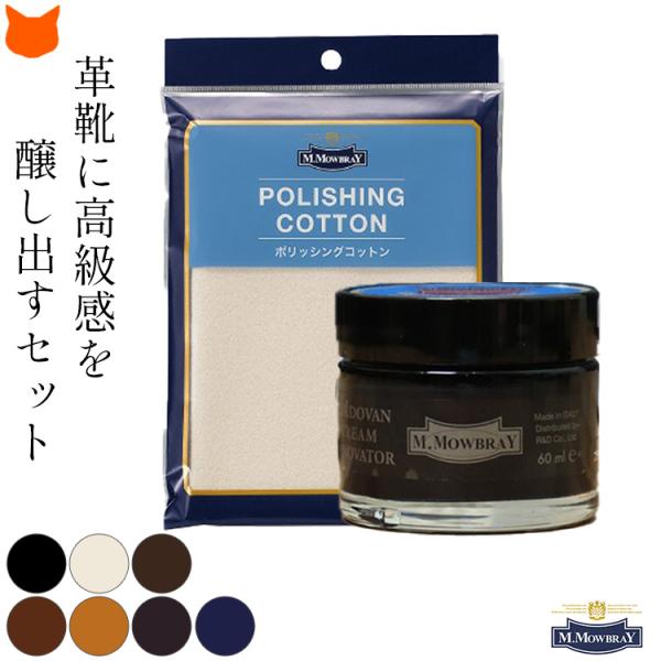 パンプスやローファーなどのレザーシューズ、ブランド品など、大切な革靴のお手入れ用品をお探しの方に。M.モゥブレィ(M.MOWBRAY)より、靴クリームのコードバンクリームレノベーター(クロス付き)のお手入れセットをご紹介。コードバンクリーム...