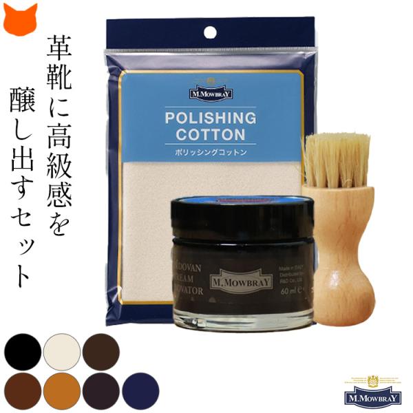 パンプスやローファーなどのレザーシューズ、ブランド品など、大切な革靴のお手入れ用品をお探しの方に。M.モゥブレィ(M.MOWBRAY)より、靴クリームのコードバンクリームレノベーター(クロス付き)のお手入れセットをご紹介。コードバンクリーム...