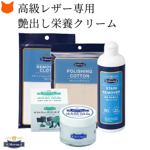 革靴の他、バッグ、レザージャケット、財布等の皮革製品全般の保湿、ツヤだしに。M.モゥブレィ（M.MOWBRAY）より、靴クリームのデリケートクリーム、ステインリムーバー、リムーバークロス、ポリッシングコットンの4点のお手入れセットをご紹介し...
