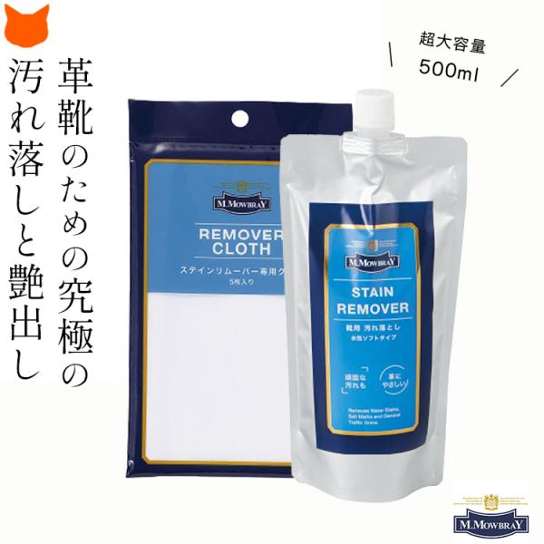 ヨーロッパで人気のお手入れブランド、M.モゥブレィ(M.MOWBRAY)の、革靴のための究極の汚れ落しと艶出しケアの2点セット。(1)ステインリムーバー詰め替え用。頑固な汚れや古いクリーム、油汚れも浮き立たせて落とすリムーバー。同時に革に吸...