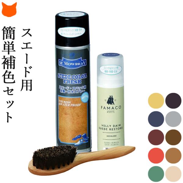 ヨーロッパで人気のシューケアブランド、M.MOWBRAY(モウブレイ）とFAMACO（ファマコ）より、手を汚さず簡単に補色できるスエードカラーダイムリキッド、スエードカラーフレッシュ、ツイストワイヤーブラシの3点のお手入れセットをご紹介しま...