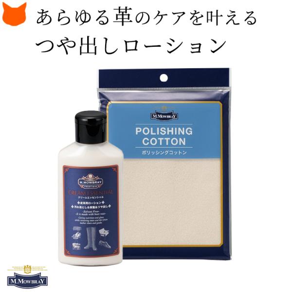 革靴の他、バッグ、レザージャケット、財布等の皮革製品全般の保湿、ツヤだしに。M.モゥブレィ(M.MOWBRAY)より、皮革製品の万能ローションセットセットをご紹介。クリームエッセンシャルは、高級から合皮まで対応の万能栄養ローション。皮革に潤...