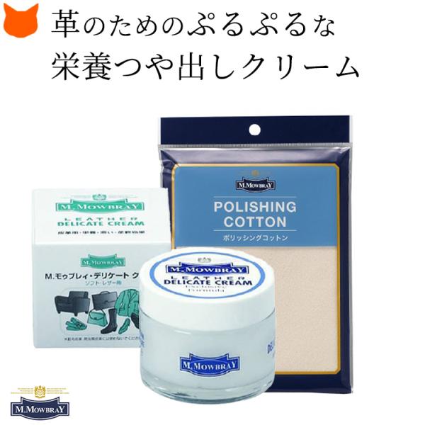 革靴の他、バッグ、レザージャケット、財布等の皮革製品全般の保湿、ツヤだしに。M.モゥブレィ(M.MOWBRAY)より、皮革製品の栄養保湿ケアセットをご紹介。デリケートクリームは、ゼリー状のソフトなクリームですので伸びも良く皮革製品にしっかり...