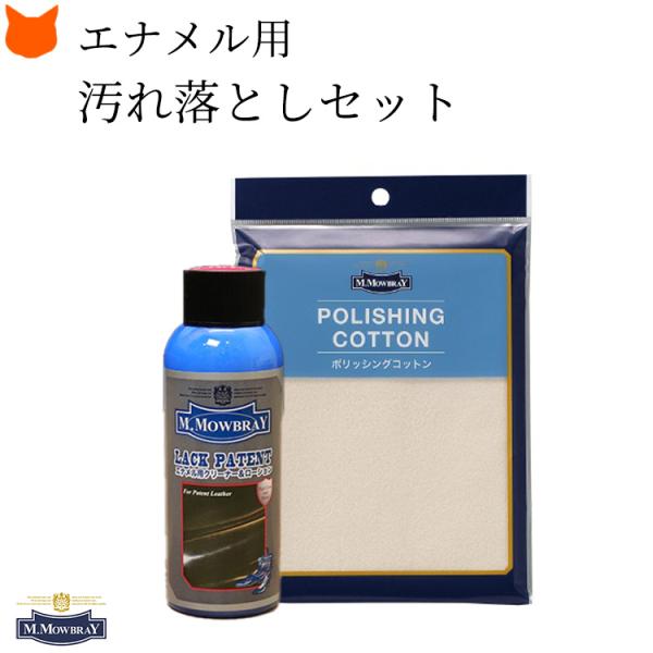 エナメル・パテント素材の汚れ落とし、つや出しにM.モゥブレィ（M.MOWBRAY）より、ラックパテント、ポリッシングコットンの2点のお手入れセットをご紹介します。    ラックパテントは、エナメル・パテント素材専用の汚れ落とし、つや出しロー...