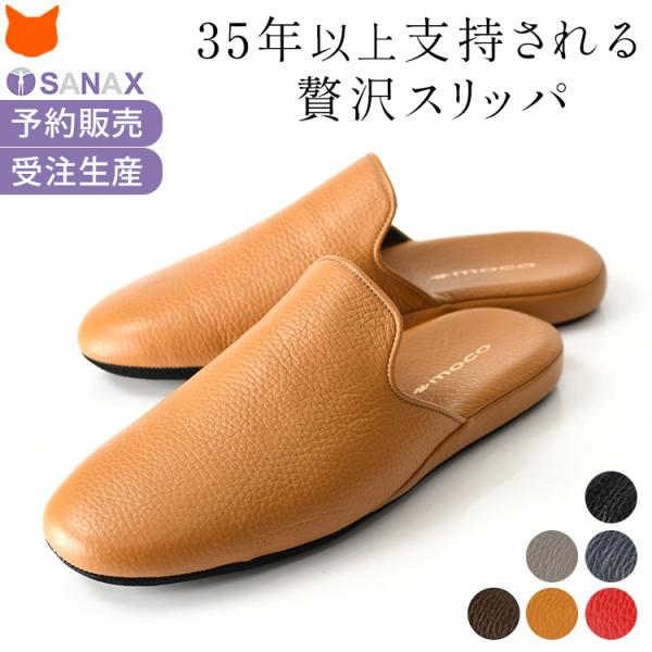 皇室御用達職人高橋氏が生み出す、日本の超高級ブランドSANAX(サナックス)の高級レザースリッパ「moco NO.4501」。贅沢なオールレザーなのに軽くて丈夫で長持ち。長時間履いても疲れない、日本製本革ルームシューズ。高級牛革、柔らかい馬...