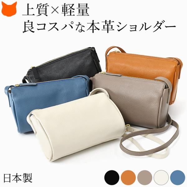 本革なのに軽い、そして日本製。上質なシュリンクレザーを使用し、確かな縫製とシンプルな美しさを兼ね備えた、本革ショルダーバッグ(レディース)。使用しているのは、シュリンク加工された柔らかくて軽い牛革(本革)。なめらかな手触りと程よい光沢感、ふ...