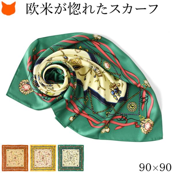 日本製 シルク スカーフ 大判 正方形 90cm ツイル ジュエリー 日本製 シルク スカーフ 大判 正方形 90cm ツイル ジュエリー