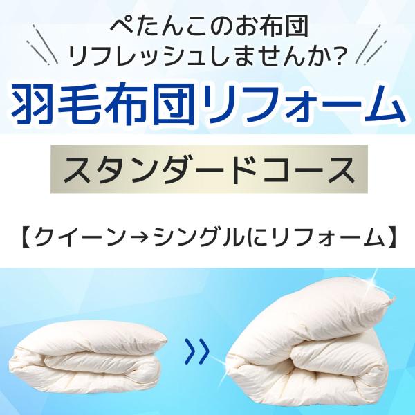 羽毛布団クリーニングサービスは今使っている羽毛布団を丸ごとリフォーム出来るおすすめサービス。思い入れのある布団や押入れに眠っている布団を新しく仕立て直してお使い下さい。お申込みもネットで簡単！自宅にいるだけでリフレッシュされたお布団が届きま...