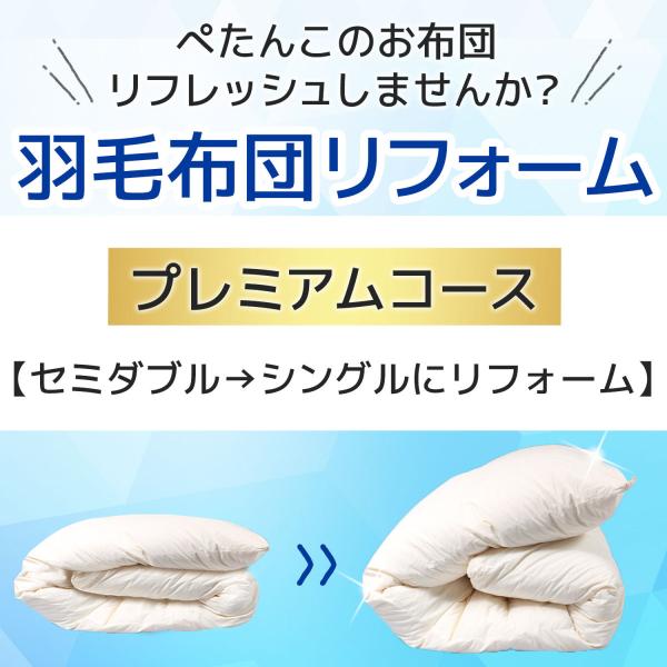 羽毛布団クリーニングサービスは今使っている羽毛布団を丸ごとリフォーム出来るおすすめサービス。思い入れのある布団や押入れに眠っている布団を新しく仕立て直してお使い下さい。お申込みもネットで簡単！自宅にいるだけでリフレッシュされたお布団が届きま...