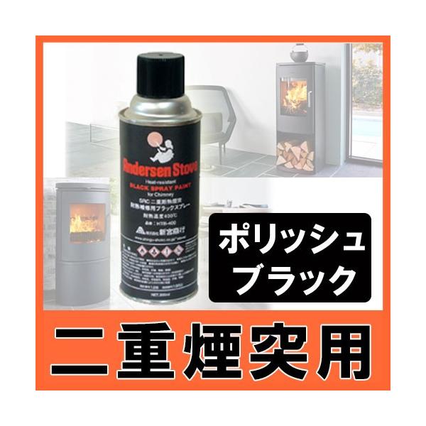[特徴] 薪ストーブ 二重煙突用の補修用ペイントスプレーです。煙突の塗装が剥げてしまった時などに塗装することで新品のような美しさが蘇ります。  [[容量] 300ml  [耐熱温度] 400℃  [色（仕上がり）]ポリッシュブラック [製造...