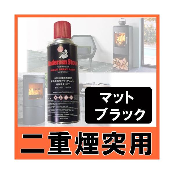 [特徴] 薪ストーブ 二重煙突用の補修用ペイントスプレーです。煙突の塗装が剥げてしまった時などに塗装することで新品のような美しさが蘇ります。  [容量] 300ml  [耐熱温度] 400℃  [色（仕上がり）] マットブラック [製造国]...