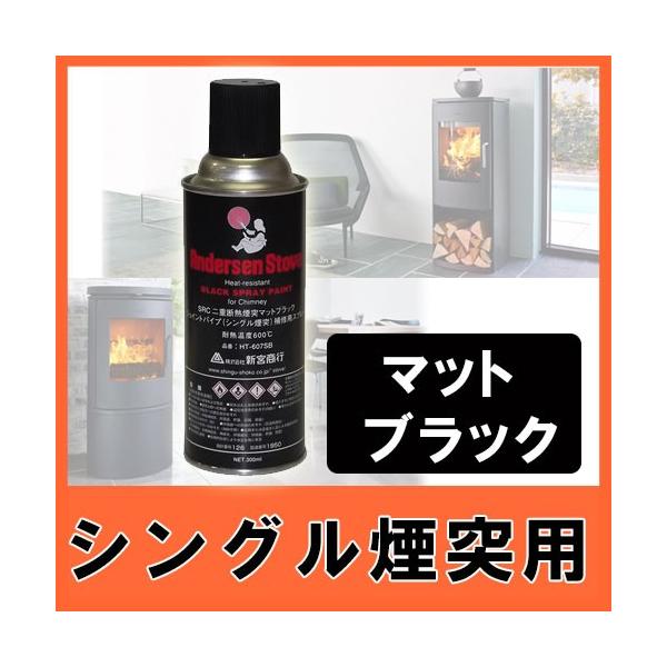 [特徴] 薪ストーブ シングル煙突用の補修用ペイントスプレーです。煙突の塗装が剥げてしまった時などに塗装することで新品のような美しさが蘇ります。  [容量] 300ml  [耐熱温度] 600℃  [色（仕上がり）] マットブラック [製造...