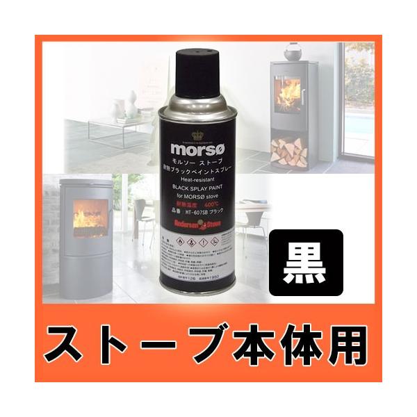 [特徴] 薪ストーブをいつまでも新品同様の状態に保つための補修用耐熱ペイントスプレーです。morso ストーブ本体用純正スプレーです。  [容量] 300ml  [耐熱温度] 600℃  [製造国] 日本  [morso社とは]  160年...