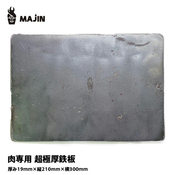 肉専用 超極厚鉄板「MAJIN」とはMAJINは創業50年を越える鉄工所が作る、厚さ19mmの超極厚黒皮鉄板です。巨大な魔人が使用するような重厚さ、魔法のような焼き上がりをイメージし、ブランド名を「MAJIN」としました。長年培ったガス溶断...