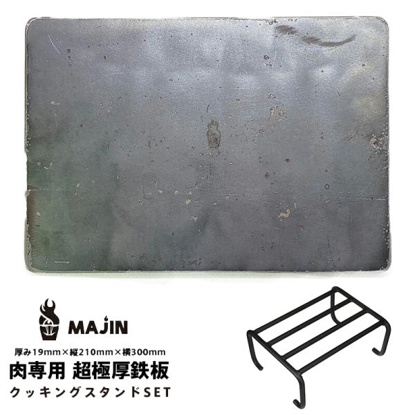 肉専用 超極厚鉄板「MAJIN」とはMAJINは創業50年を越える鉄工所が作る、厚さ19mmの超極厚黒皮鉄板です。巨大な魔人が使用するような重厚さ、魔法のような焼き上がりをイメージし、ブランド名を「MAJIN」としました。長年培ったガス溶断...
