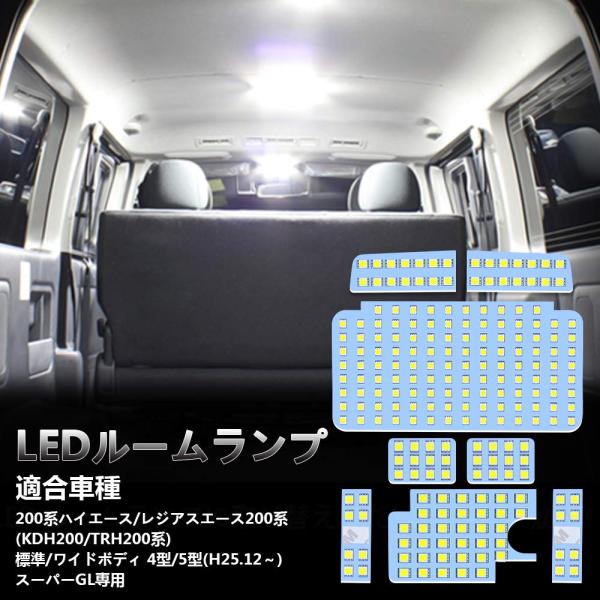 【商品概要】製品情報：LEDルームランプセット 【適合車種】:トヨタ 200系ハイエース/レジアスエース200系(KDH200/TRH200系) 標準/ワイドボディ 4型/5型/6型(H25.12〜) スーパーGL専用 【発光カラー】：ホワ...