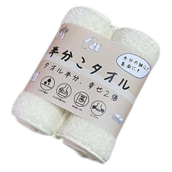 【商品概要】サイズ(約):16×85cm本体重量(約):98g素材・材質:綿100%生産国:日本【商品説明】【商品詳細】ブランド：成願商品種別：ホーム＆キッチン商品名：成願 半分こタオル 約16×85cm アイボリー 2枚 同色セット AS...