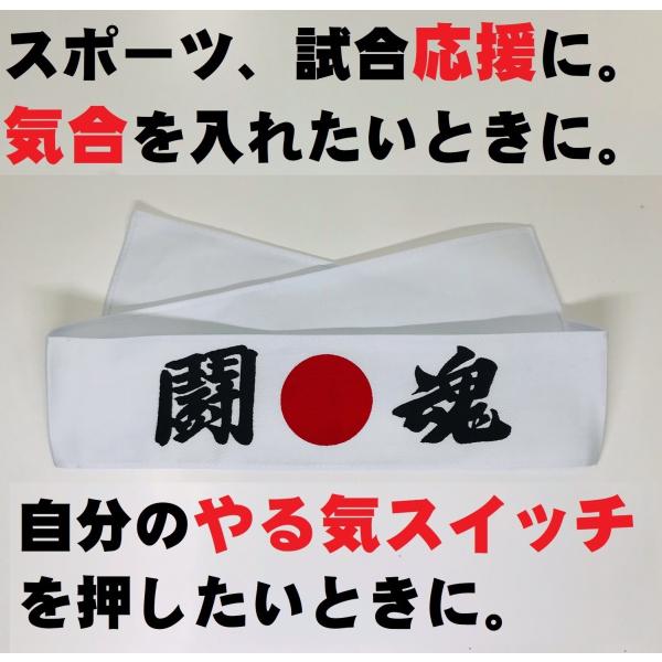 選挙、受験、スポーツ、試合や競技大会に！ご自身でお使いいただいても、応援、観戦でお使いいただいても。みんなでつけると一体感を味わえます！ここぞというときにお使いいただくと、気合が入ります！やる気スイッチがＯＮになります！外国の方にもよろこば...