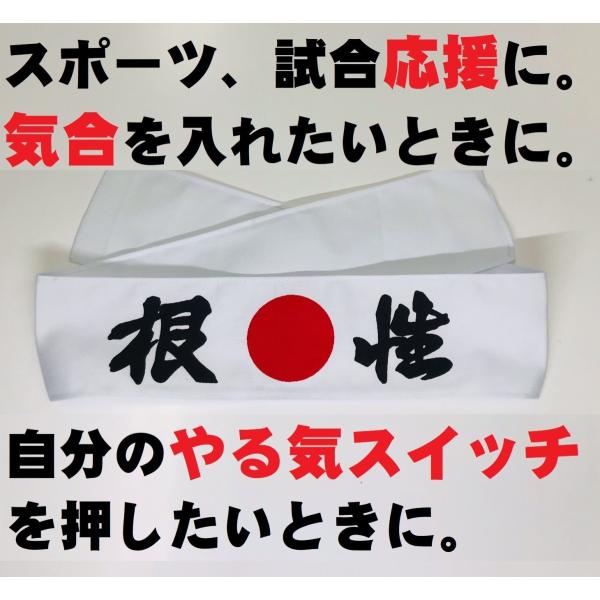 選挙、受験、スポーツ、試合や競技大会に！ご自身でお使いいただいても、応援、観戦でお使いいただいても。みんなでつけると一体感を味わえます！ここぞというときにお使いいただくと、気合が入ります！やる気スイッチがＯＮになります！外国の方にもよろこば...